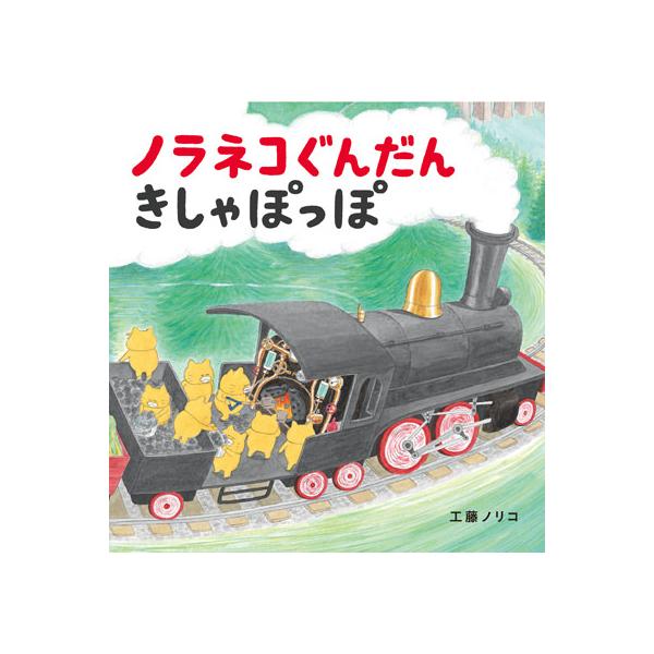 作：工藤ノリコ大好評のシリーズ第2弾絵本！　走り出したら、だれも止められないいたずらっ子のノラネコたちが、今回は汽車を舞台に大あばれしちゃいます。破天荒だけどにくめない、ノラネコぐんだんの魅力全開！　2014年4月刊。