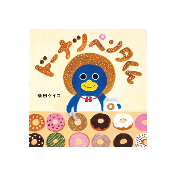 柴田ケイコ 作ペンギンのペンタくんは、移動販売のドーナツ屋さん。頭にかぶったドーナツがトレードマークです。あげたてのドーナツが自慢のペンタくんのお店に集まってきた、たくさんのお客さんたち。「ぼくの かおの ドーナツつくってよ」と次々にお願い...