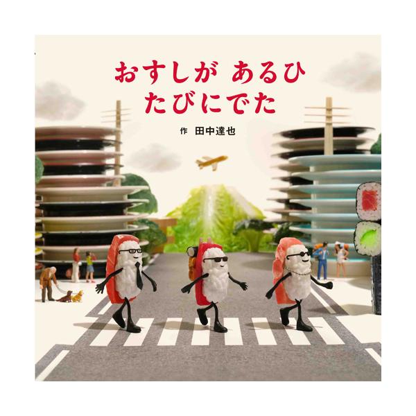 作：田中達也マグロのおすしが山へ、海へ、砂漠へ、旅に出ます！めざす目的地はおすシティ！身近なものを見立ててつくられた砂浜や雪山、砂漠の遺跡を、マグロのおすしが大冒険。大人気のみたて写真絵本「おすしが ふくを かいにきた」第２弾！2024年2月刊