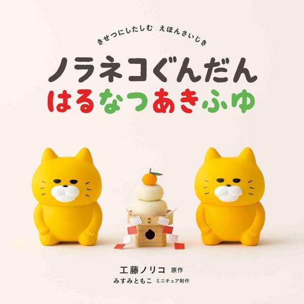 原作：工藤 ノリコ 1月はお正月、2月は節分、3月はひなまつり。日本には季節を味わう行事がたくさんあります。また、その時期に出会える草花や旬の食べものなど、四季折々に触れることのできる自然の魅力もご紹介。ノラネコぐんだんのかわいい写真&am...