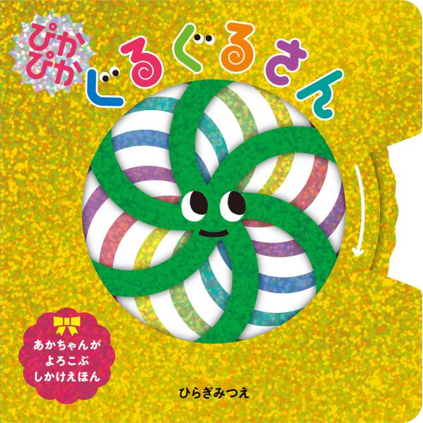 作：ひらぎみつえぐるぐると、しかけをまわすと不思議。しかけがひろがって見えたり、もようが消えたり、くるくる変化したり。不思議な楽しさで人気の『ぐるぐるさん』の特別版。赤ちゃんがよろこぶピカピカ仕様。キラキラピカピカした装丁はプレゼントにも最...
