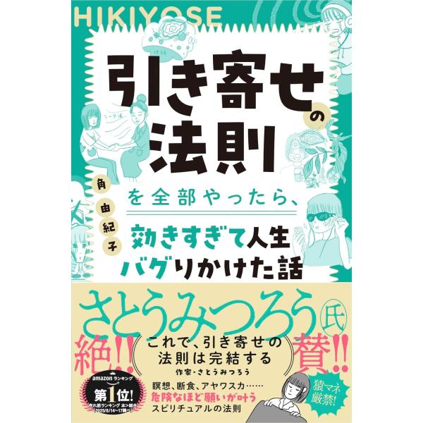角由紀子 著18年間スピリチュアルとオカルトの最前線に立ち続けてきた、『TOCANA』創設者にしてオカルト編集者・角由紀子が、自らの体験をもとに「引き寄せの法則」の正体を赤裸々に暴く！シータヒーリング、倍音セラピー、体外離脱トレーニング、ブ...