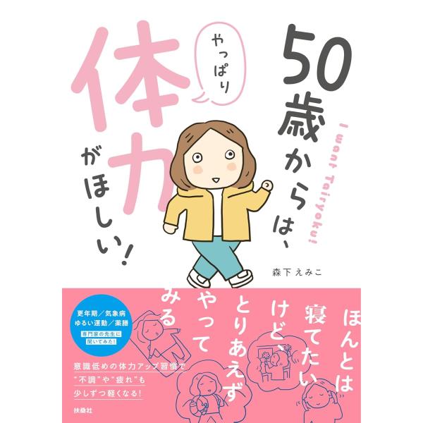 森下えみこ 著疲れやすくて、少し動いただけでもぐったり。運動したほうがいいのはわかっているけれど、運動する体力がそもそもない……。それでも、これから先も楽しく過ごすために、やっぱり体力がほしい！50代の漫画家が、疲れやすさや更年期の不調、気...