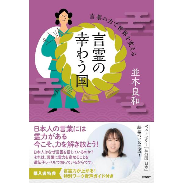 著：並木良和並木先生直伝！言霊力が上がる特別ワーク＆音声ガイド収録！万葉集に収められた柿本人麻呂が詠んだ歌に「大和の国は言霊の幸わう国ぞ」という一節がありますこの歌が示すように、日本人は言葉に霊力を宿すことができるのですしかし、SNS全盛期...