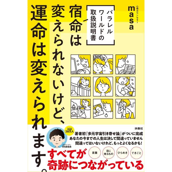 著：心理カウンセラーmasa理想の世界からのサインに気づくだけであなたの人生はいつだって好転します！私たちは無意識のうちにパラレルワールド（多元宇宙）の中から「どの世界で生きるか」を選んでいます。つまり、選択の積み重ねが、生きる世界を決めて...