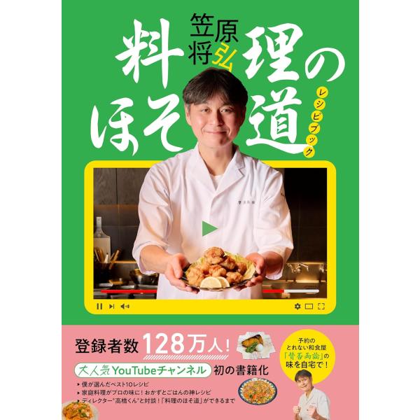 著：笠原将弘登録者数120万人オーバーの人気YouTubeチャンネル初の書籍化！これまでの評判の良かった料理達が、この度一冊の本にまとまることになりました。いろいろ撮影裏話なども載っております。YouTube動画も、この本もセットで皆さんに...