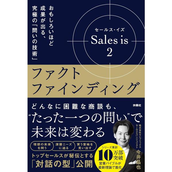 今井晶也 著■累計10万部の“営業バイブル”の続編が登場！■売れる人と売れない人―その決定的な差は“問い”の作法にある■困難な商談にも動じないトップセールス秘伝の“対話の型”を公開若手からベテランまで圧倒的な支持を集める営業本のベストセラー...