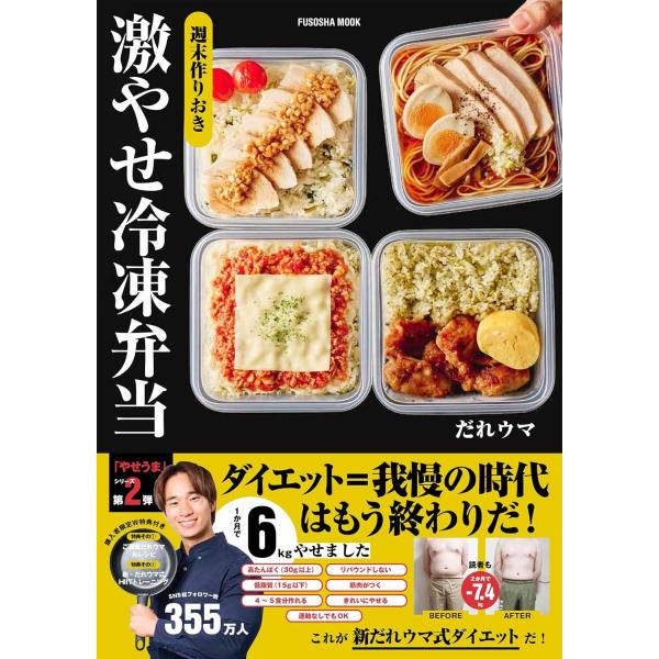 著：だれウマ5万部超えのダイエットレシピ本『やせウマ ずぼら飯 極』から3年半「おなかいっぱい食べる」「なるべく料理をしない」というダイエットの常識もレシピの常識も打ち破る身勝手なテーマに挑み、究極のダイエットレシピ本を作り上げました！この...