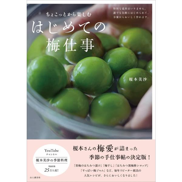 榎本美沙 著誰でも気軽にはじめられ、少量からおいしく作れる榎本さんおすすめの梅仕事11と梅を余すことなく楽しむとっておきレシピ35をご紹介。梅の季節が待ち遠しくなります。登録者数25万人超！ 大人気YouTubeチャンネル「榎本美沙の季節料...