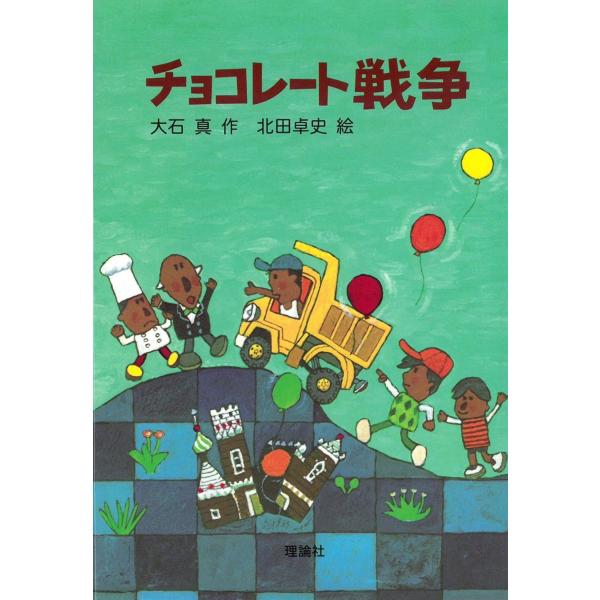 作：大石真絵：北田 卓史有名なケーキやさんのウィンドウガラスが割れて、いあわせた明と光一が犯人にされてしまう。そこで子どもたちは立ちあがった…。