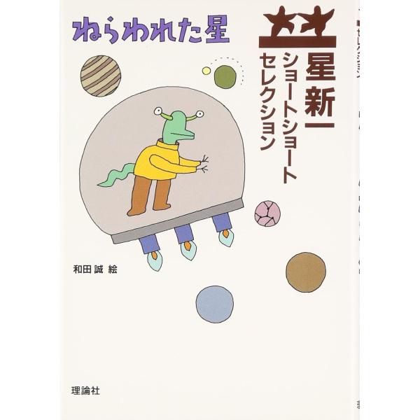 作：星 新一絵和田 誠異星人が皮をとかすというおそろしいウィルスを地球にばらまいた。ところが…。表題作の他「ボッコちゃん」「気前のいい家」など。