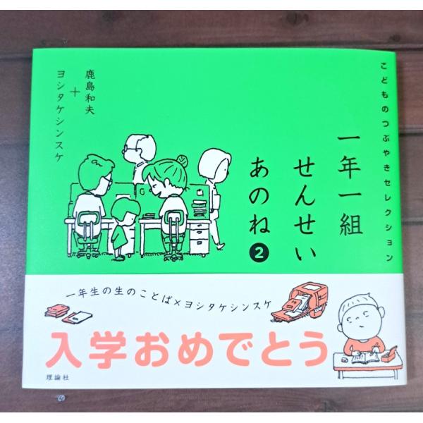 作：鹿島和夫・ヨシタケシンスケ鹿島和夫と担任した小学校一年生たちとの、いわば交換日記であった「あのね帳」からセレクト。笑いをさそうもの、胸をうつもの…こどもたちから生まれた生のことばがヨシタケシンスケの絵とタッグを組み、新たに心をゆさぶる。
