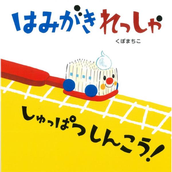 作：くぼまちこ歯磨きがきらいなたっくん。でも、はみがきれっしゃがやってくれば、どんな子の口もあーんと開きます。歯への興味も深める絵本。