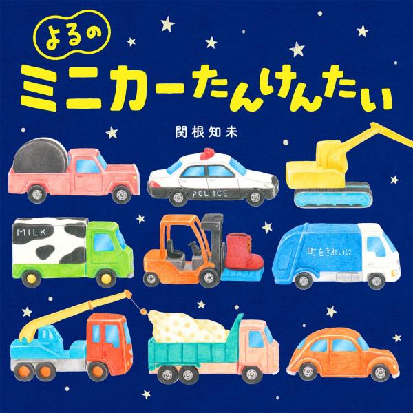 作：関根知未おうちの人が寝静まった頃…ミニカー探検隊が、出発進行！夜の家の中を走り回ります。大人気『ミニカーたんけんたい』第2弾。