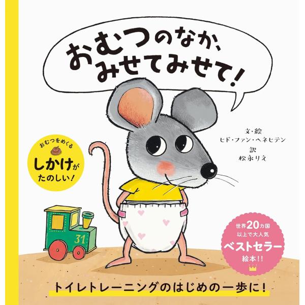 作：ヒド・ファン・ヘネヒテン子供が喜ぶ「うんち」がいっぱい! 世界20ヵ国以上で翻訳される絵本知りたがりやのねずみくんは、みんなのおむつの中がどうなっているのか知りたくてたまらない! おむつをめくる仕掛けを楽しみながら、ウサギはコロコロうん...