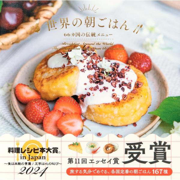 監修：TASTE THE WORLD　編著：パイ インターナショナル朝ごはんには文化や歴史がつまってる！ 各国で愛される定番の朝ごはん167種フランスのベーカリーに並ぶクロワッサン、アメリカのダイナーのエッグベネディクト、中国の朝市で食べる...
