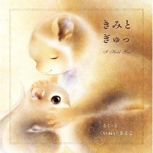 いぬいさえこ さく・え 『きみのことが だいすき』シリーズ第3弾は、だきしめたくなる絵本この森で暮らす小さなどうぶつたちは、悲しいとき、うれしいとき、だれかを励ますとき、大切な家族や仲間をぎゅっとだきしめます。「だいじょうぶ、だいじょうぶ。...