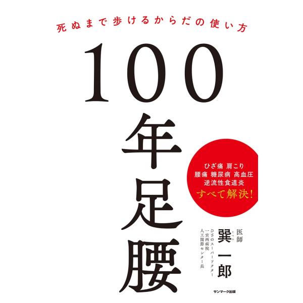 著：巽 一郎「ひざにいい歩き方」ほか長生き健康法が詰まった1冊。海に近い総合病院に、「常識はずれ」な医師がいます。「手術の名手」と呼ばれながら「すぐには手術をしない医師」。行列のできるスーパードクターにして、ひざの「保存療法」の第一人者でも...