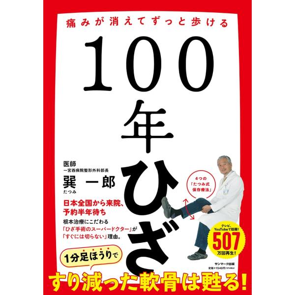 著：巽　一郎テレビ朝日系列「ワイド！スクランブル」で紹介、大反響！「ひざの痛みが消えた！」と感想のおはがき殺到！続々重版！ １２万部突破！すり減ったひざ軟骨は「自力で」よみがえる！初診予約半年待ちの世界的スーパードクターが教える「長持ちひざ...