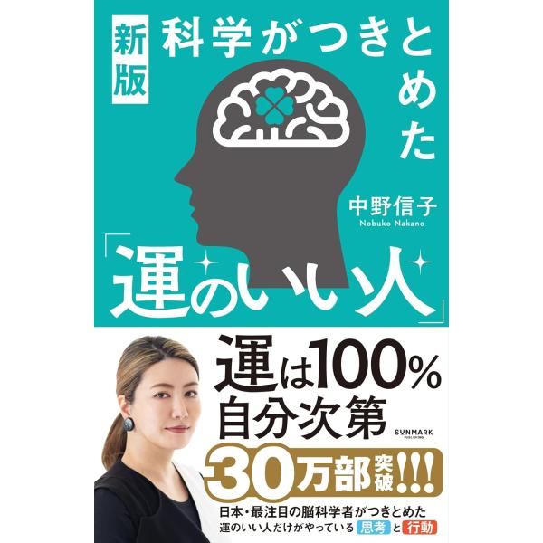 中野信子 著世界を１８０度変える本３０万部突破！いま、最注目の脳科学者がつきとめた運のいい人だけがやっている「思考」と「行動」「運のいい人」は、生まれつき決まっているわけではありません。生活していく上での考え方と行動パターンによって決まりま...