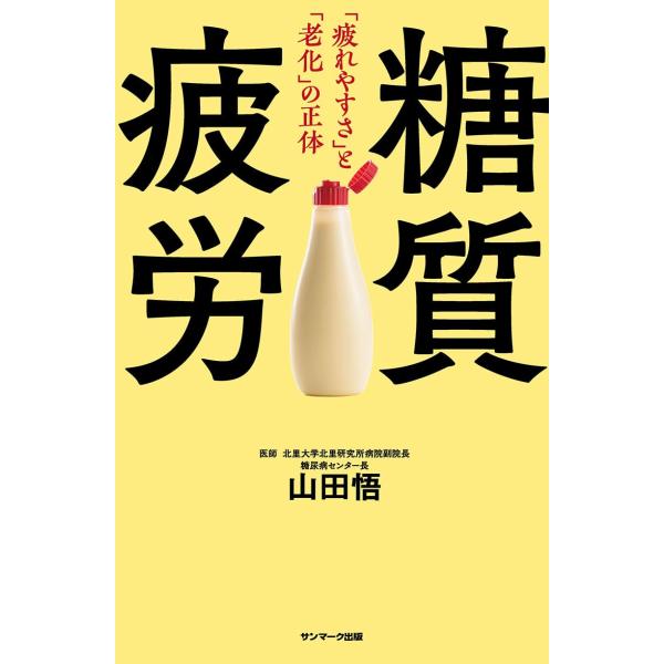 著：山田 悟羽鳥慎一　モーニングショーで紹介。大反響！2024年、一番売れた健康書！発売２か月たたずに１０万部突破！食後の「眠い」「だるい」「食べ足りない」「集中力が下がる」は、「糖質疲労」かも！糖質過多が「疲れ」と「病気」と「老化」を生む...