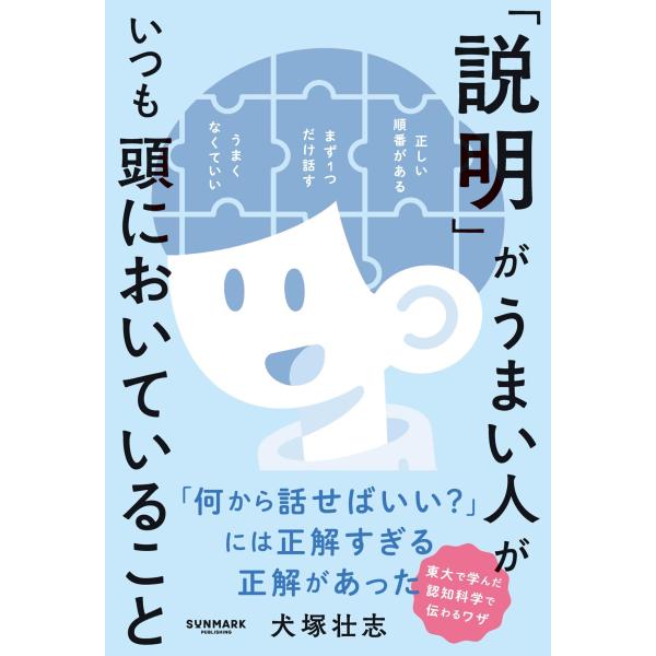 犬塚壮志（著）説明がうまくなる方法は、世の中にはたくさんあります。しかし、大事なのはこの３点だけ。・「自分がうまく説明できること」より「相手が理解すること」が大事・全部伝えなくていい・正解の順番をつかむこの３点を意識するだけで、「説明」への...