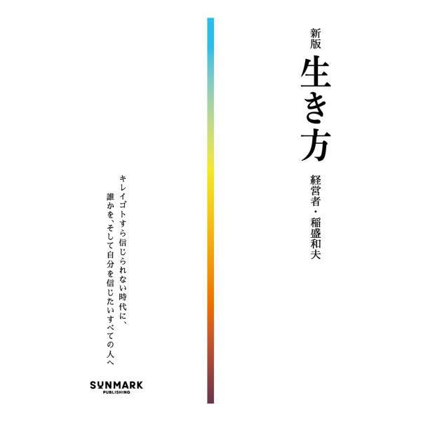 著：稲盛 和夫 累計１５５万部突破。名著『生き方』リニューアル。時代を問わず、年齢も職業も地位も問わず、読者の心を震わせてきた名著『生き方』。「誠実に生きよう」「“人として正しいか”で考えよう」読む人の生き方に響く名著が、新サイズで生まれ変...