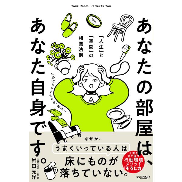 著：舛田 光洋なぜかうまいっている人は、床にものが落ちていない。人生を立て直す行動環境メソッド「そうじ力」。あなたの部屋は、いまどのような状態ですか？もし、あなたの部屋が汚れているのなら、人生、行き詰まっていませんか？じつは、「あなたの部屋...