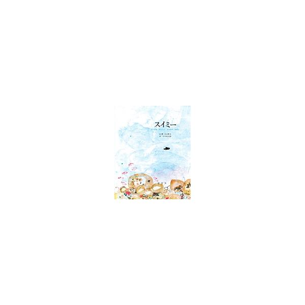 作：レオ＝レオニ訳：谷川俊太郎小さな黒い魚スイミーは、兄弟みんなが大きな魚にのまれ、ひとりぼっちに。海を旅して出会った仲間と大きな魚に立ち向かいます。