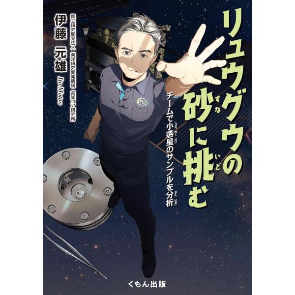 著：伊藤 元雄絵：さらち よみ生命のもとになる水や有機物は、どこから、どうやって地球に運ばれてきたのだろう? 小惑星探査機「はやぶさ2」が、小惑星リュウグウから砂を持って地球に帰ってきました。水や有機物は小惑星や彗星が地球に運んできたという...