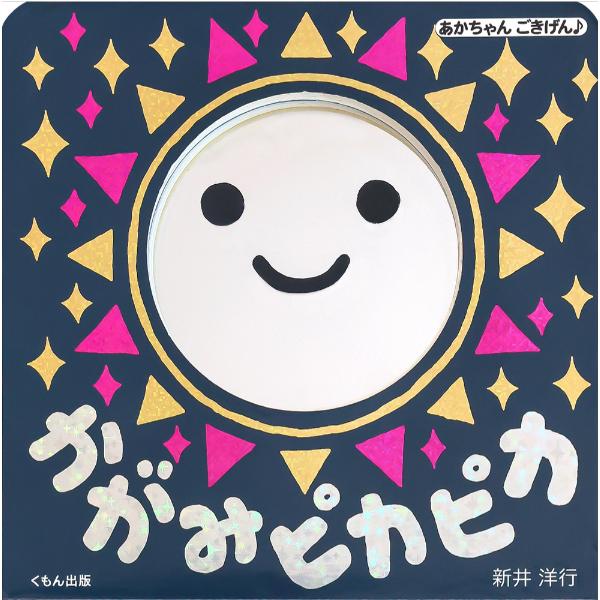 作：新井洋行かがやく鏡に、赤ちゃんくぎづけ！赤ちゃんの視覚発達研究の第一人者が監修！赤ちゃんが大好きな、ピカピカ光る鏡と、キラキラの箔押しがついた絵本。光沢感で赤ちゃんの視覚をひきつけながら、鏡に赤ちゃんのかわいいお顔を映して、楽しく赤ちゃ...