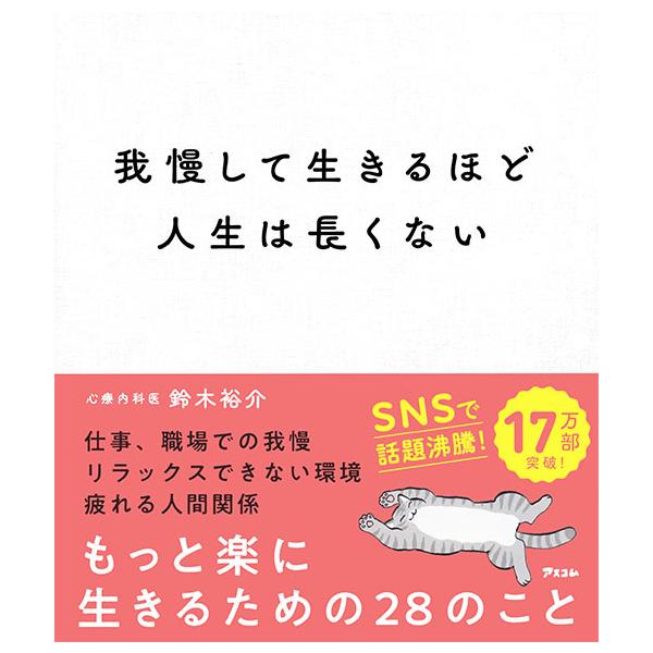 著 鈴木裕介ベストセラー17万部突破！ 幅広い世代から圧倒的支持！我慢して生きるほど人生は長くない！● 我慢して仕事、家事● やりたいことができない● 心が休まらない● 我慢しすぎて後悔● 気遣いばかりで疲れる● 体調を崩しがち● わかって...