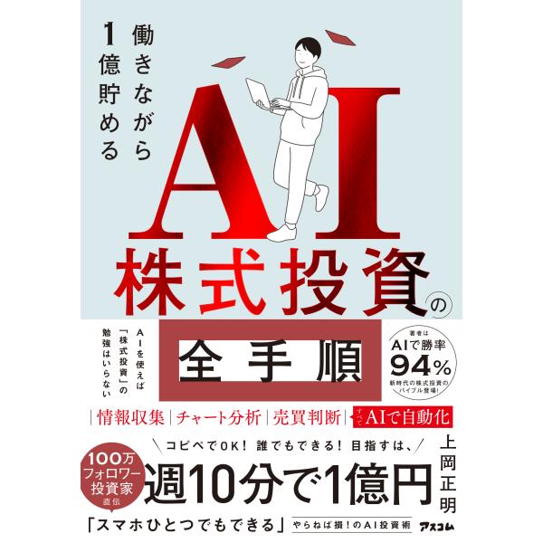 上岡正明 著★元手200万円から資産10億円！SNS総フォロワー100万人の人気投資家、待望の最新刊！★仕事や家事、育児で忙しい人に！「知らない人は損をする」AI株式投資の全手順★チャート・企業分析など大変な作業はAIにお任せ！★資産を増や...
