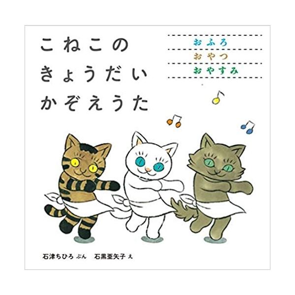 ぶん：石津ちひろえ：石黒亜矢子石津ちひろと石黒亜矢子の「こねこのきょうだいかぞえうた」絵本シリーズ。　『おふろ』　『おやつ』『おやすみ』の３冊セットです。　可愛いスリーブケース入りなのでギフトに最適。