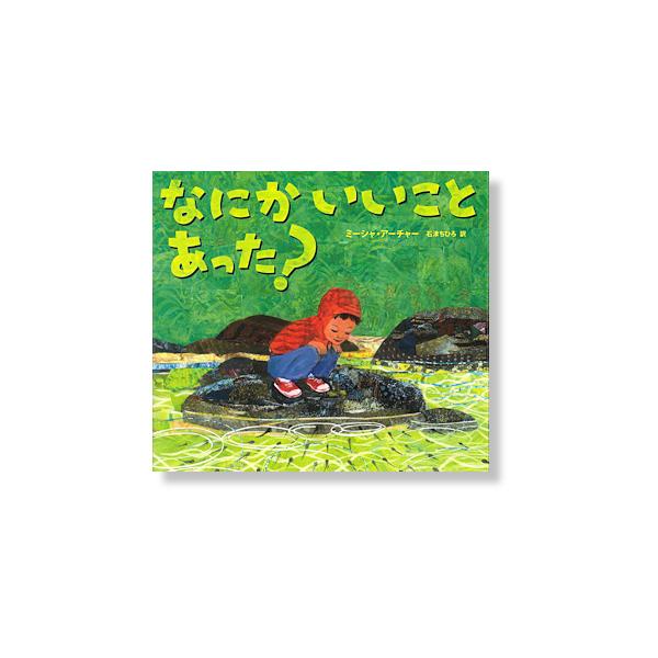 作：ミーシャ・アーチャー訳：石津ちひろ「なにか　いいこと　あったかい？」おじいちゃんからそう尋ねられたダニエルは、いいことをさがしに、公園をめぐります。さて、見つけられるでしょうか。今まで出来なかったことが出来るようになること、からだが大き...
