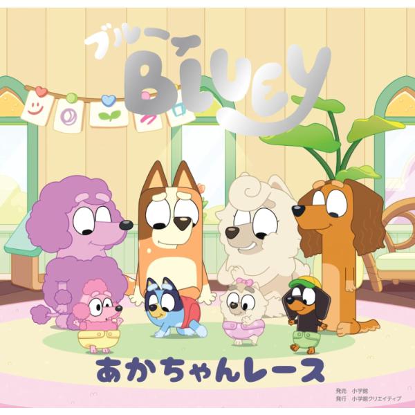 著／Ｂｌｕｅｙ 他の子と比べてしまう時に手に取りたい絵本主人公のブルーイは、パパとママと妹と暮らす好奇心いっぱいの女の子。ある日、ママはブルーイがはじめて歩いた日のことを話して聞かせます。寝返りの早かったブルーイを自慢に思ったママは、つい他...