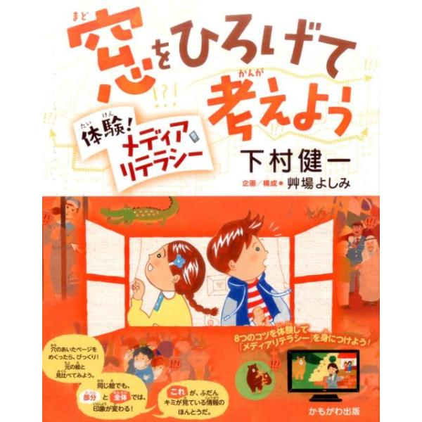 著：下村健一企画・構成：艸場よしみ穴のあいたページをめくったら、びっくり！同じ絵でも、部分と全体では、印象が変わる！コツを体験して「メディアリテラシー」を身につけよう！情報に振り回されない８つの「コツ」。