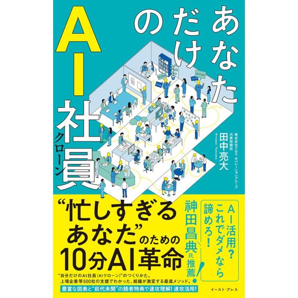 著：田中亮大神田昌典氏 推薦！「AI活用？これでダメなら諦めろ！」本書はAIの歴史や便利な小ネタを語るものではない。あなたのクローンとなるAIを作り、働き方と組織のあり方を根底から変える一冊である。社長なら、自分のAIクローンを配布し、理念...