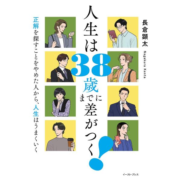 長倉顕太 著本書が伝えるのは、ひとつのシンプルな結論だ。「正解を探すことをやめた人から、人生はうまくいく」動けない理由は、あなたの努力不足でも、意志の弱さでもない。子どもの頃から刷り込まれてきた「７つの嘘」を、いまだに信じ続けているからだ。...
