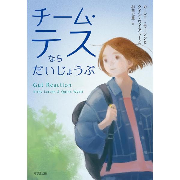 作：カービー・ラーソン ＆ クイン・ワイアット訳：杉田七重中２で転校してきたテスは、友だち作りが少し苦手。得意の手作りお菓子を分けて親しくなる作戦で友だちを作ることに成功する。ハイレベルな焼き菓子作りコンテストに出場するテスを応援する「チー...