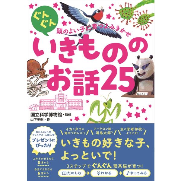 国立科学博物館／監・ 山下美樹／著者===========================大人気『かがくのお話25』の第２弾！今回は「いきもの」がテーマです！===========================☆イカとタコの海中プロレス？...