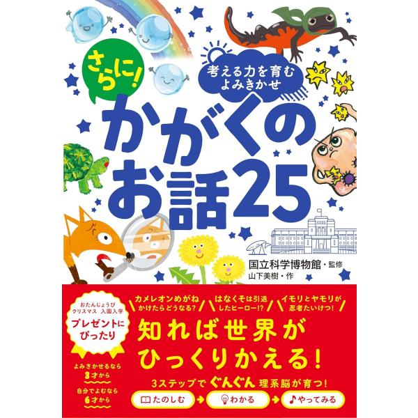監修：国立科学博物館作：山下美樹大人気「かがくのお話」シリーズ　科学総合巻の第３弾！国立科学博物館監修！大人気「かがくのお話」シリーズの『ぐんぐん かがくのお話25』『もっと！ かがくのお話25』につぐ「科学総合巻」第３弾です。☆なんで目は...