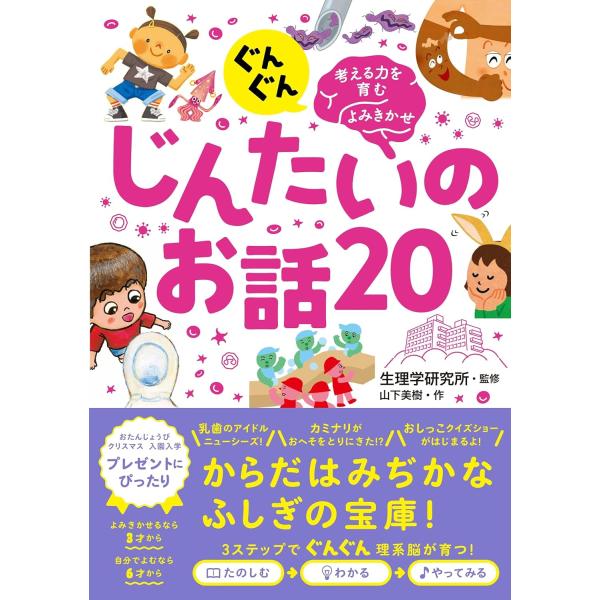 生理学研究所／監修・山下美樹／著まず絵本形式の物語をたのしみ、そのあとに図解ページをみて親子で学ぶ、大好評かがくえほんシリーズ第８弾です。今回のテーマは、お子さんにとって一番身近なふしぎの宝庫「人体」！☆どうしてうんちやおしっこが出るの？☆...