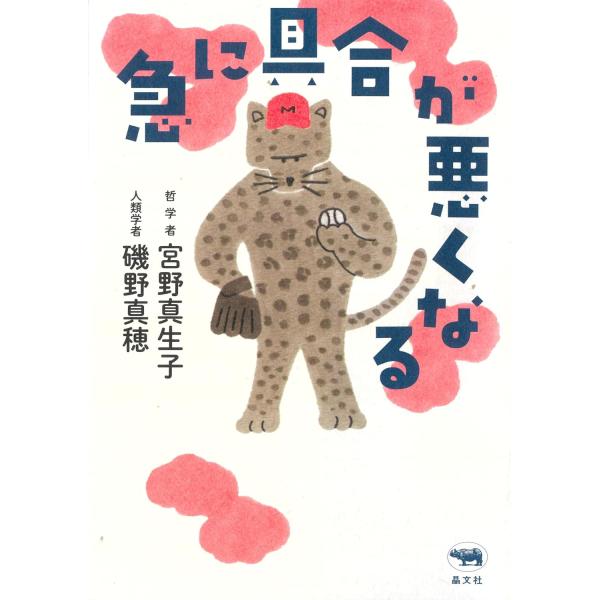 著：宮野真生子、磯野真穂もし明日、急に重い病気になったら──見えない未来に立ち向かうすべての人に。【濱口竜介監督 最新作】映画『急に具合が悪くなる』2026年6月19日全国公開第79回カンヌ国際映画祭コンペティション部門出品決定！哲学者と人...