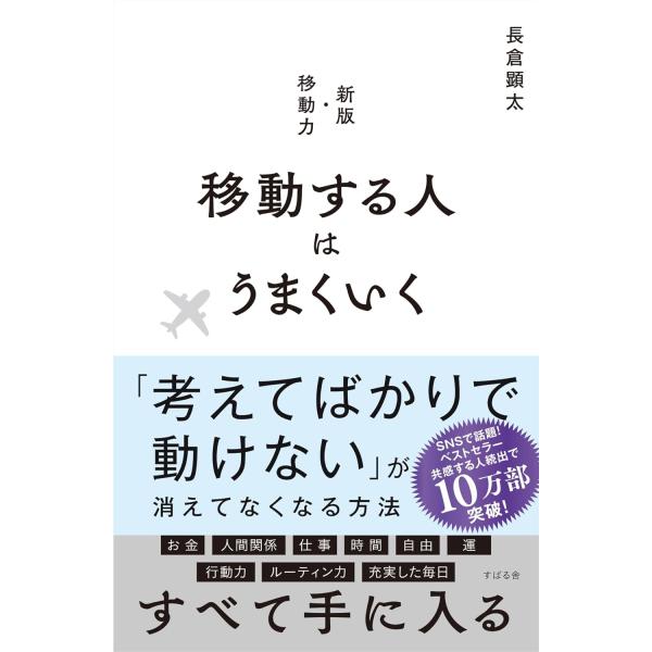 著：長倉 顕太★売れてます！SNSで話題沸騰！共感する人続出でベストセラー！12刷11万部突破！】【★「考えてばかりで動けない……」が消えてなくなる最高の方法】【★人を行動させてきたプロが教える、移動で行動力＆継続力を上げ、人生を好転させる...