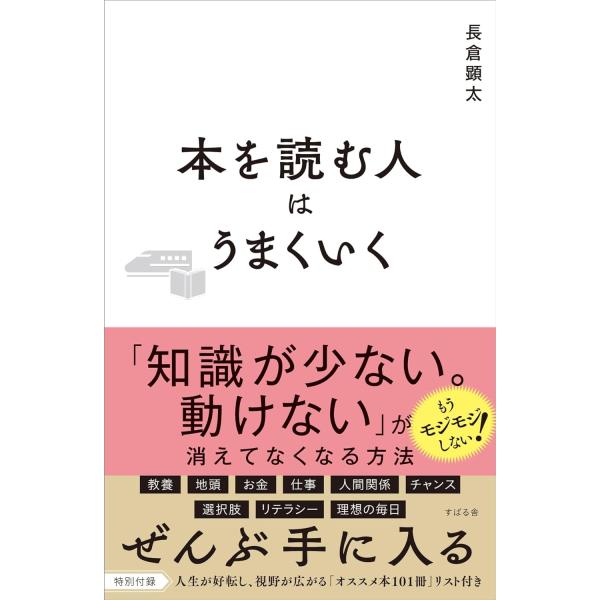 著：長倉顕太編集者として累計1100万部！数々のベストセラーを生み出し、著者としても15.5万部突破ベストセラー『移動する人はうまくいく』を書き、多くの人を行動＆成長させてきたプロが、読書によって思考力＆情報力が上がり、人生が充実する方法を...