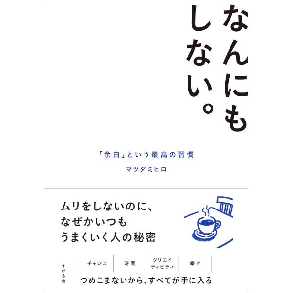 著：マツダミヒロ日々のタスクや人間関係の制約にとらわれることなく、毎日を軽やかに穏やかに過ごし、何をしてもうまくいく人が大切にしていること。キーワードは、「余白」。情報も娯楽も過剰にある時代。世の中、「足りないもの」は圧倒的に少なく、満たさ...