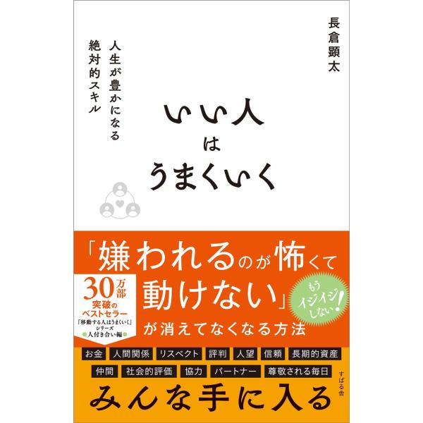 著：長倉 顕太「人に嫌われたくない」「いつも損な役回りを引き受けてしまう」「人間関係のストレスを手放したい」「自分の時間がもっと欲しい」「心配事や不安を減らしたい」「仕事で確かな成果を出したい」「信頼できる味方や仲間が欲しい」「自分の価値を...