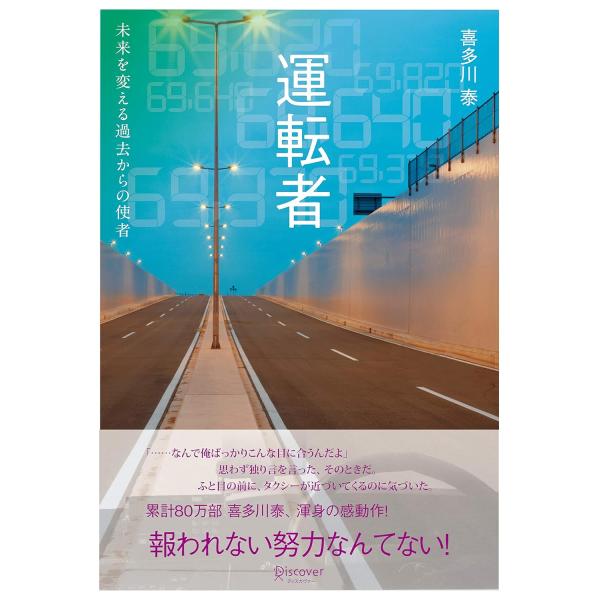 喜多川泰/著中年にして歩合制の保険営業に転職し、三年目の修一。しかし、なかなか思うように成果が上がらない日々を過ごしていた。ある日、唐突な担当顧客の大量解約を受け、いよいよ金銭的にも精神的にも窮地に追いやられてしまう。妻が楽しみにしていた海...