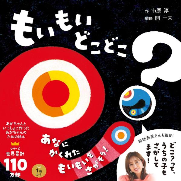 作 市原淳監修 開一夫28万部突破! テレビで、ネットで話題沸騰の大人気絵本シリーズ「あかちゃん学絵本」あかちゃんの視線をくぎづけにする『もいもい』の、しかけ絵本が登場! !